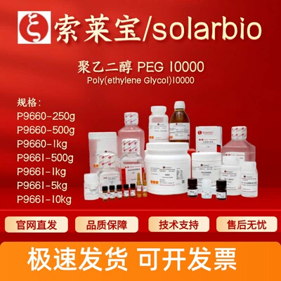 索莱宝solarbio 聚乙二醇 PEG10000 P9660 P9661 25322-68-3 现货