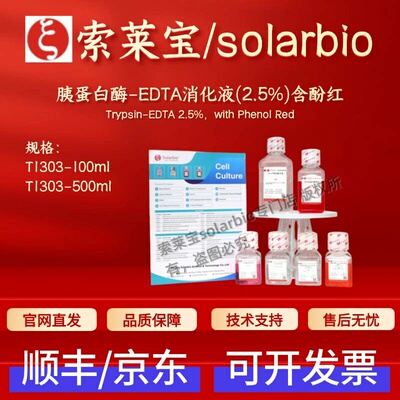 索莱宝solarbio 胰蛋白酶-EDTA消化液(2.5%)含酚红 T1303科研试剂