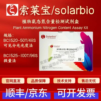 索莱宝 solarbio 植物氨态氮含量检测试剂盒 BC1520 BC1525