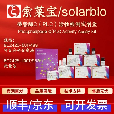 索莱宝 solarbio 磷脂酶C（PLC）活性检测试剂盒 BC2420 BC2425