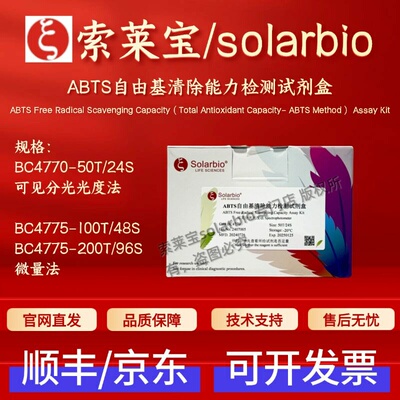 索莱宝 solarbio ABTS自由基清除能力检测试剂盒 BC4770 BC4775