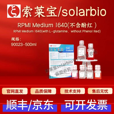 索莱宝solarbio RPMI Medium 1640(不含酚红)90023 500ml科研实验