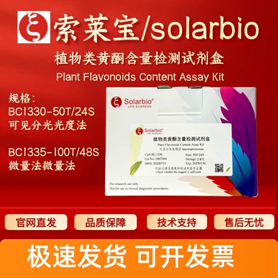 索莱宝 solarbio 植物类黄酮含量检测试剂盒 BC1330 BC1335
