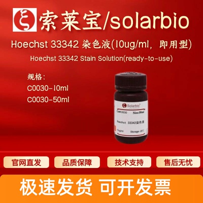 索莱宝 solarbio Hoechst 33342 染色液(10ug/ml，即用型) C0030