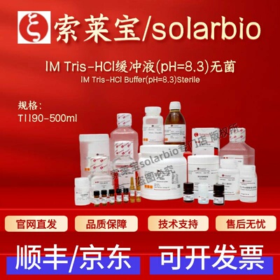 索莱宝Solarbio 1M Tris-HCl缓冲液(pH=8.3) 无菌 T1190 生化试剂