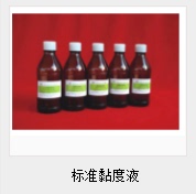 标准黏度液粘度标准油GBW(E)130200~GBW(E)130313国防科技计量站