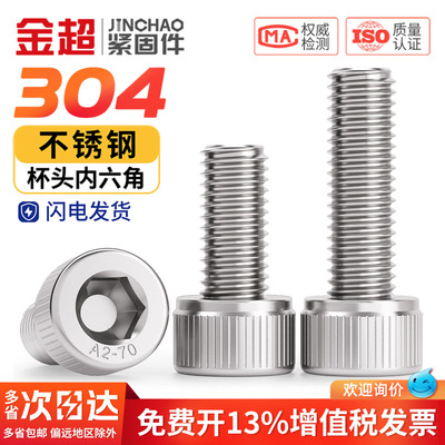 专票13%】金超304杯头内六角螺丝