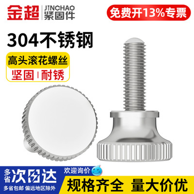 【专票13%】304高头滚花手拧螺丝