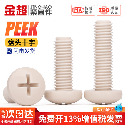 免费专票13%】PEEK盘头十字螺丝