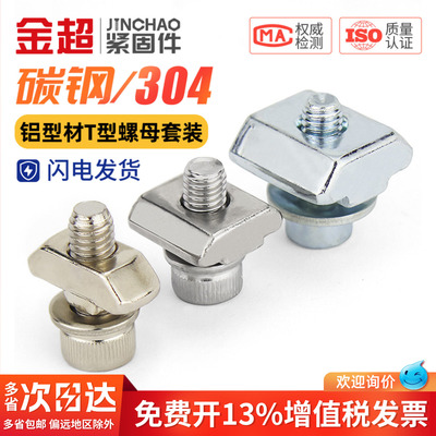 【免费专票13%】欧标T母螺丝套装