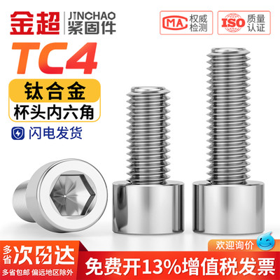 【企业购】TC4钛合金杯头内六角
