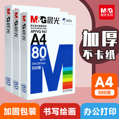 晨光500张a4打印纸批发加厚70g