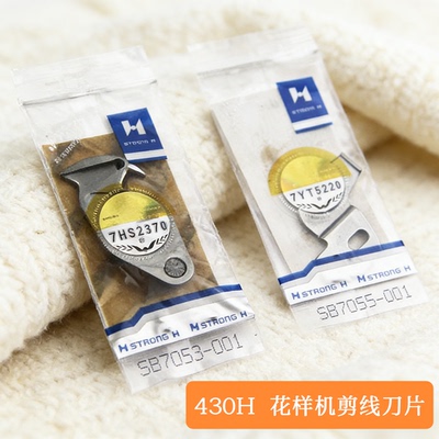强信花样机刀片430H打结机套结机定刀SB7055-001动刀SB7053-001