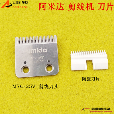 amida自动剪线机刀片阿米达刀头
