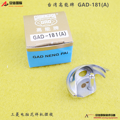 台湾高能牌GAD-181(A) 三菱花样机1010/0504/1006 摆梭 月眉小床