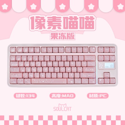 SOULCAT灵猫PC像素喵喵键帽光面PC键帽透光键盘键帽粉透大全套
