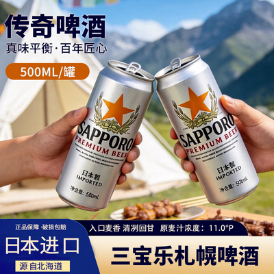 Sapporo日本进口三宝乐啤酒500ml听装拉罐精酿啤酒札幌啤酒整箱