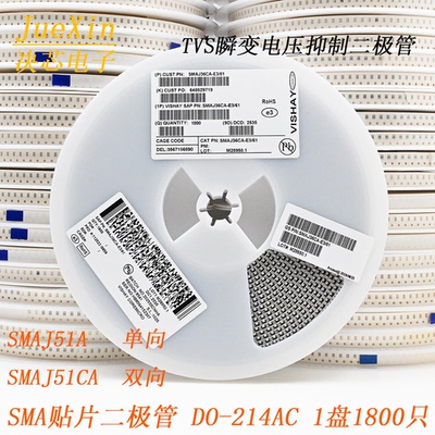 TVS瞬变电压抑制二极管 SMAJ51A 单向/SMAJ51CA 双向 1盘1800只