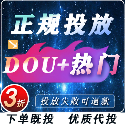 抖音抖加上热门抖加dou上热门官方推送运营音抖dy投放作品抖+加热