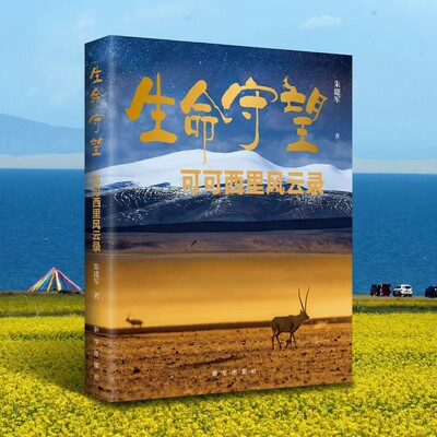 生命守望可可西里风云录朱建军著新华出版社出纪实文学作品讲述可可西里生态保护与藏羚羊守护故事展现高原上生命坚守与反盗猎斗争