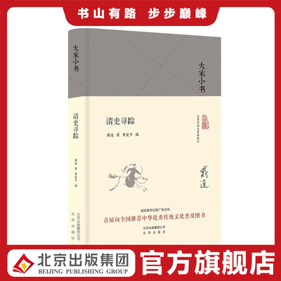 大家小书 清史寻踪（精装本）戴逸著 中国人民大学清史所教授 国家清史编篡委员会主任 一本清史公开课