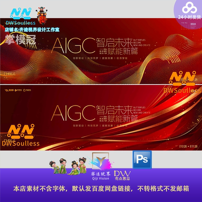 红金高端AIGC智启未来红色科技感会议背景展板设计素材PSD源文件