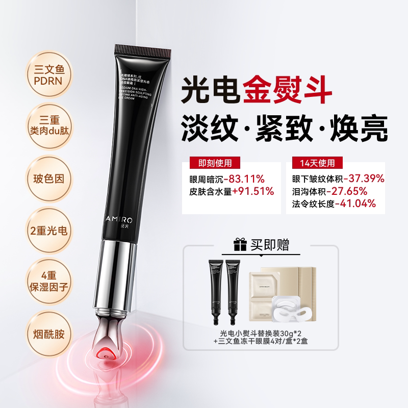 【雪欧尼粉丝专享】AMIRO觅光PDRN光电小熨斗眼霜美眼仪抗皱紧致