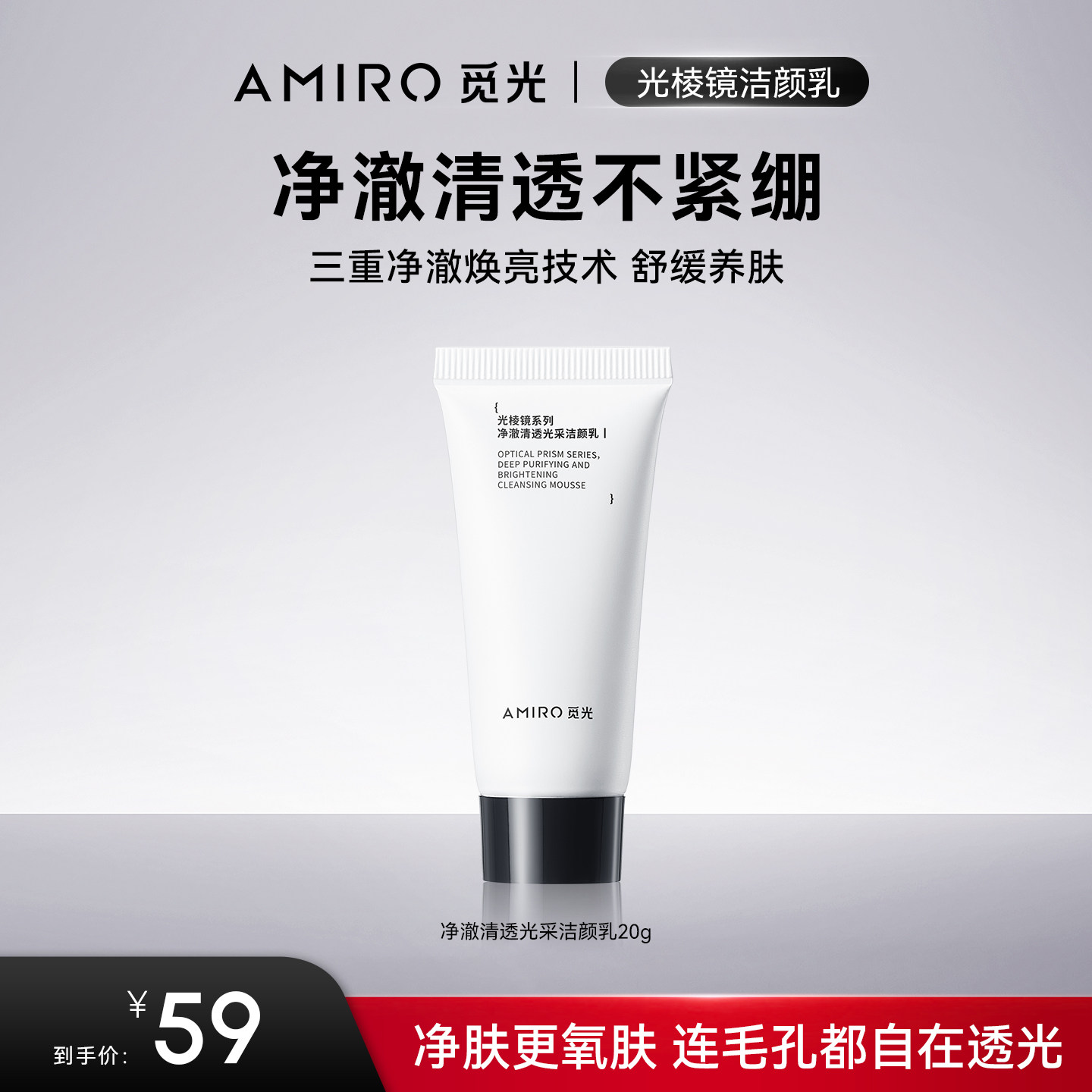 【顺手买一件】AMIRO觅光 水乳洁面 试用装