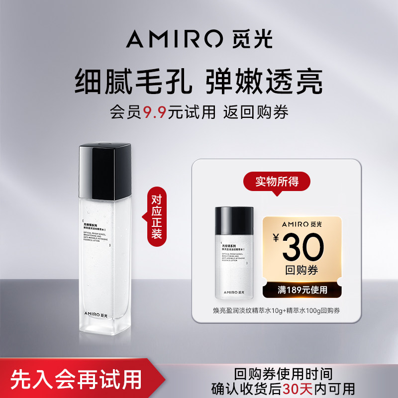 【天猫U先试用】AMIRO焕亮盈润淡纹精萃水10g