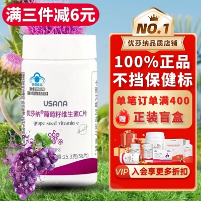 USANA优莎纳葡萄籽维生素c片56片