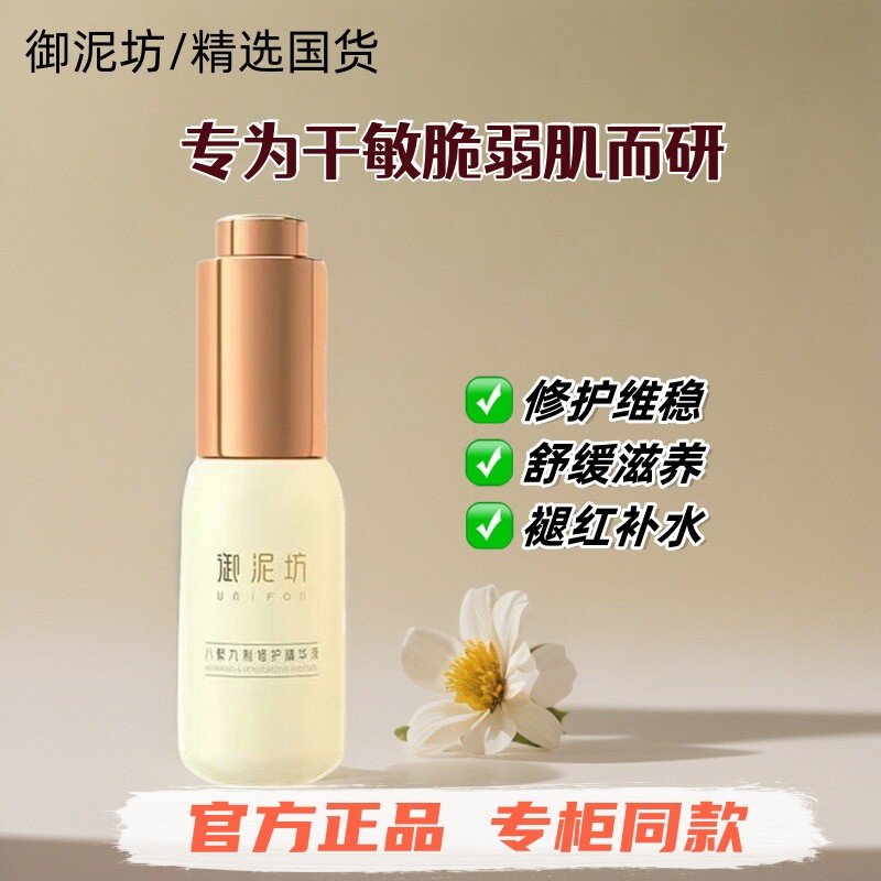 御泥坊八繁九制精华液修护敏感受损维稳改善泛红干痒补水面部正品