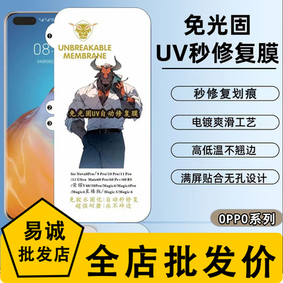 适用OPPO Reno13 12 10 9pro +金牛盾免烤UV光固膜Find X8 7 6Ultra秒修复A5 3 2 1高清真我Realme真我11防爆