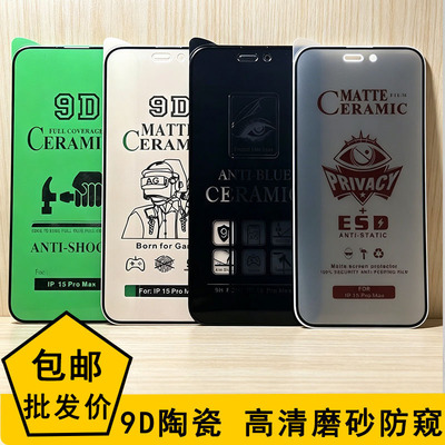 适用于 iPhone 18 17 Air  9D陶瓷防爆膜 16 15 14Plus磨砂防偷窥 苹果13 12 11Pro Max高清 XS XR 8 7手机膜