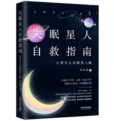 正版 【心理学宇宙系列】失眠星人自救指南：心理学让你酣然入睡  9787521613926  中国法制出版社
