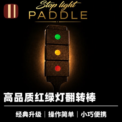 培根魔术 红绿灯翻转棒 Stop Light Paddle 经典作品 视觉道具