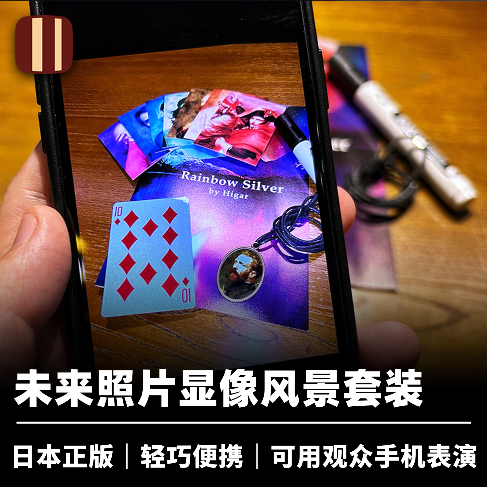 培根魔术 Rainbow 未来照片显像风景套装 Higar 日本正版近景道具