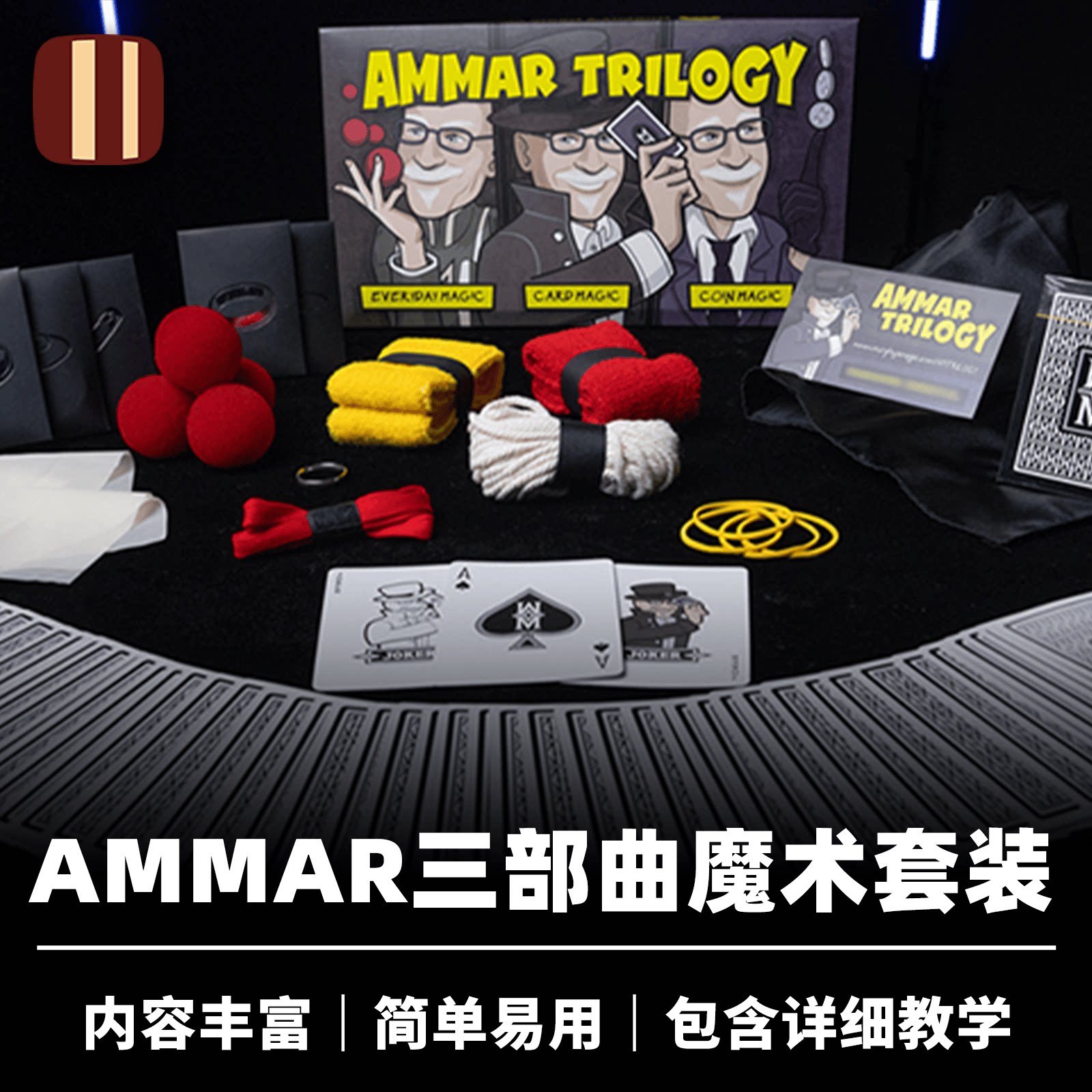 培根魔术 Michael Ammar三部曲套装 AMMAR TRILOGY SET 近景道具