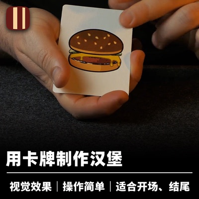 培根魔术 我的汉堡 My Hamburger 视觉化合成汉堡 近景趣味道具