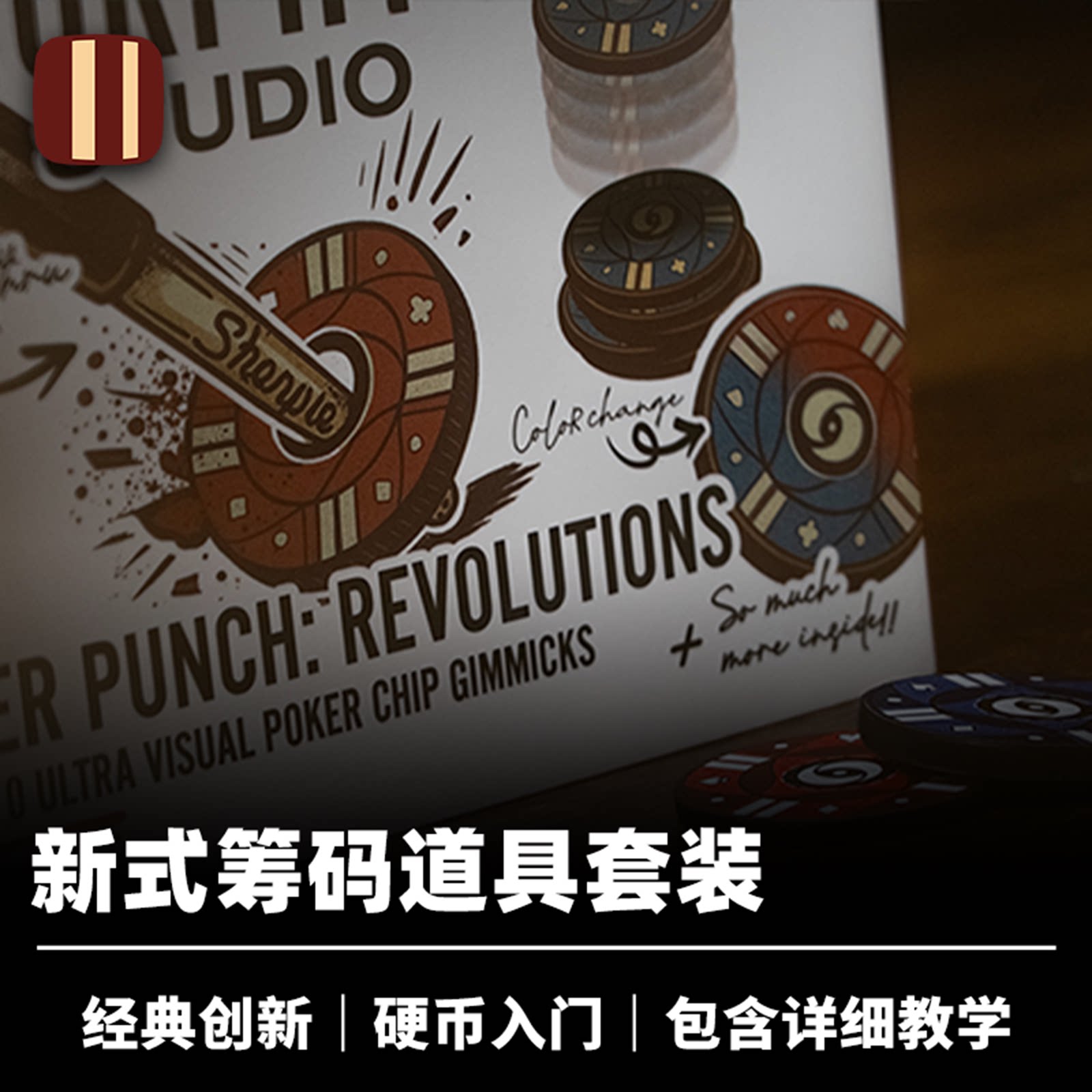 培根魔术 筹码套装2.0 Sucker Punch: Revolutions 近景硬币道具