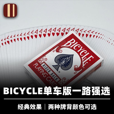 培根魔术一路强选Bicycle