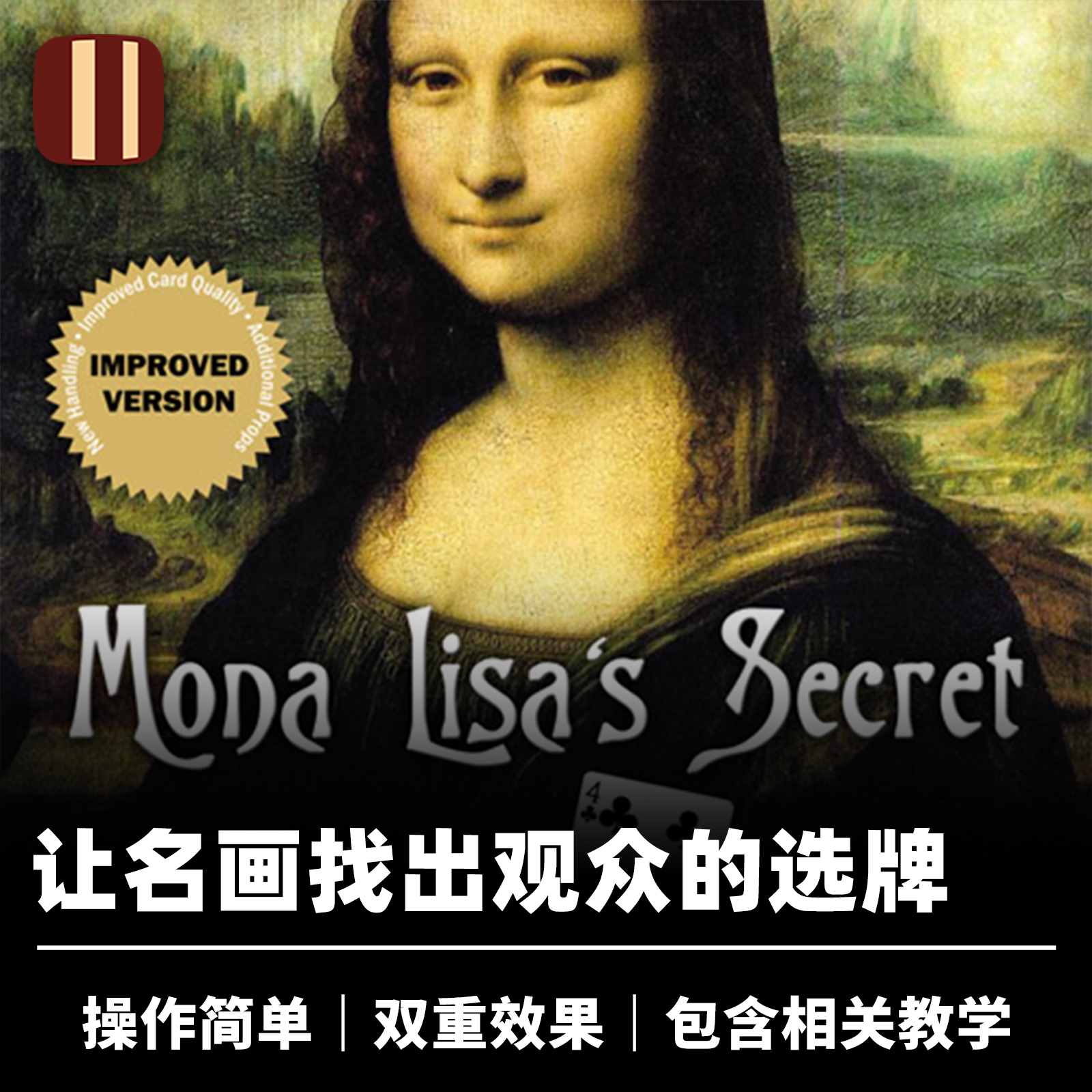 培根魔术 名画找牌 Mona Lisa's Secret 卡鲨出品 近景扑克道具