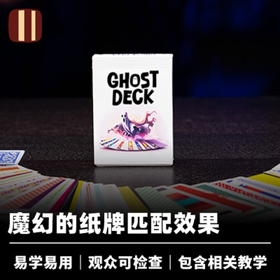 培根魔术 幽灵之牌 GHOST DECK 墨菲出品 近景心灵扑克匹配道具