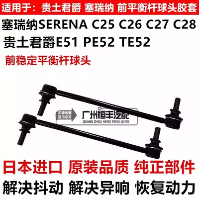 适用日产君爵PE52 TE52塞瑞纳SERENA C25C26 C27前稳定平衡杆球头