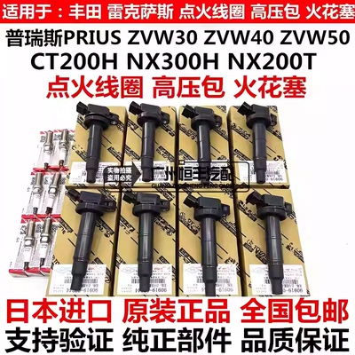 适用普锐斯PRIUS ZVW30 ZVW50雷克萨斯CT200 NX200 NX300点火线圈