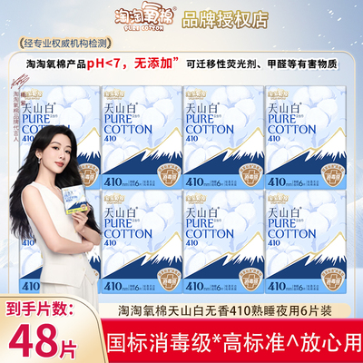 淘淘氧棉天山白消毒级夜用卫生巾
