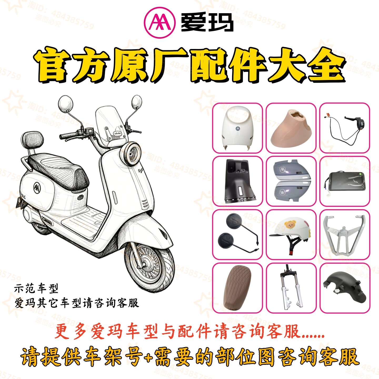 爱玛电动车配件大全爱玛原装配件艾玛电瓶车原厂外壳AIMA全车零件