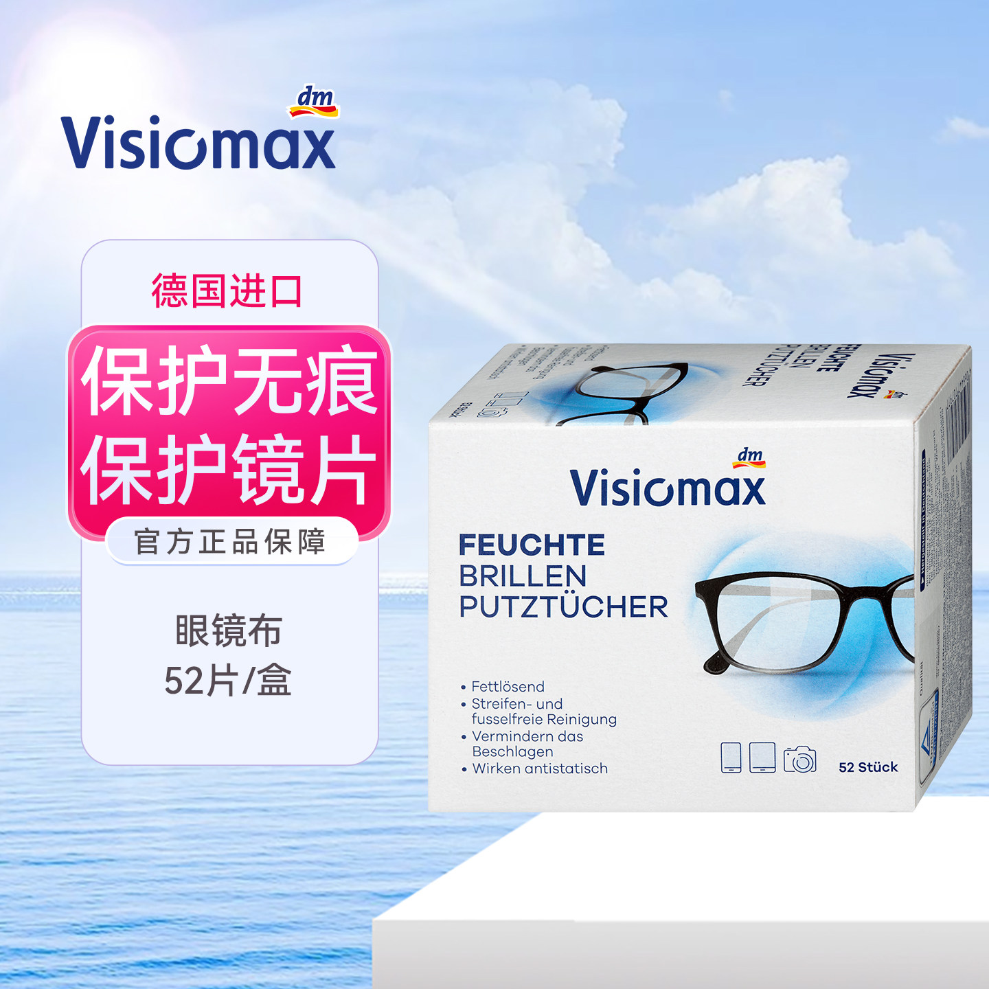 dm德国VISIOMAX擦眼镜纸清洁纸湿巾镜头相机手机屏幕擦拭布酒精