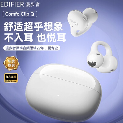 Edifier/漫步者 Comfo Clip Q蓝牙耳机耳夹式不入耳开放式无线
