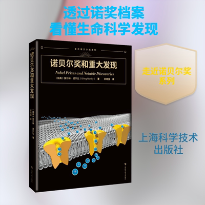 诺贝尔奖和重大发现(走进诺贝尔奖系列) (瑞典)埃尔林·诺尔比(Erling Norrby) 著 著 郭晓强 译 译 其它科学技术生活