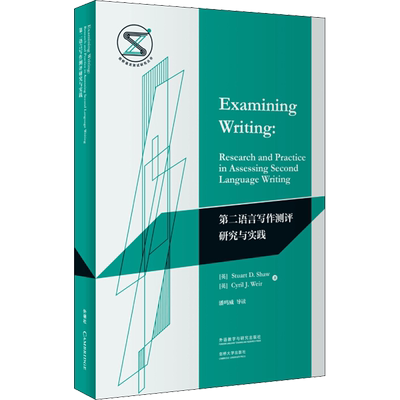 第二语言写作测评研究与实践 (英)斯图尔特·肖(Stuart D.Shaw),(英)西里尔·韦尔(Cyril J.Weir) 著 英语学术著作文教